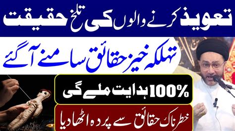 Taweez Karne Wale Ki Haqiqat Allama Syed Shahenshah Hussain