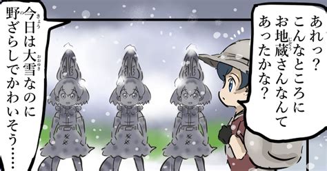 けものフレンズ みんみ地蔵のおんがえし。 カコミスルのマンガ サーバルけものフレンズ かばんちゃん 前衛的けものフレンズ