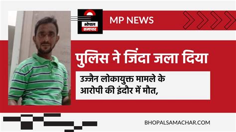 Mp News उज्जैन लोकायुक्त मामले के आरोपी की इंदौर में मौत पुलिस ने