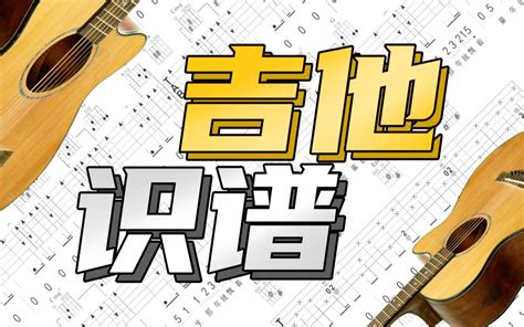 超详细 吉他谱怎么看 六线谱和弦图怎么看 各种音符什么意思 拍子是什么怎么 哔哩哔哩