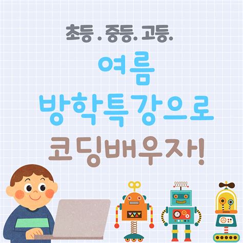 무교동 다동 초등 중등 코딩학원 일대일맞춤수업으로 실력향상시켜요