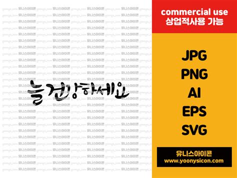 늘 건강하세요 인사 캘리그라피 Yoonysicon