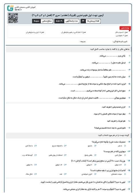 آزمون نوبت اول علوم تجربی فیزیک هفتم سری 3 فصل 1 و 2 و 8 و 9