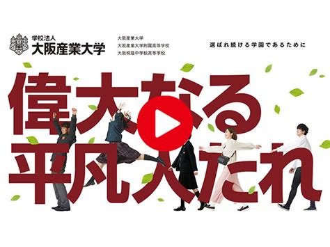 動画学校法人大阪産業大学の広報動画を作成しました 学校法人 大阪産業大学