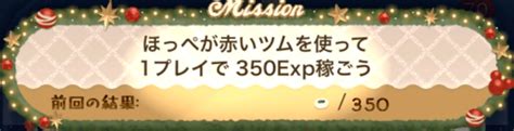 【ツムツム】ほっぺが赤いツムを使って1プレイで350exp稼ごう攻略おすすめツム【ホリデーイルミネーションズ4枚目】 ｜ ツムツム攻略日記
