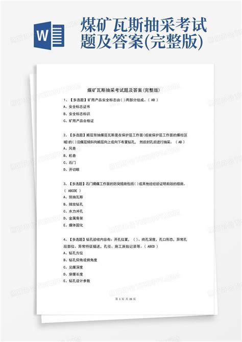 煤矿瓦斯抽采考试题及答案 完整版 Word模板下载 编号lpxmokog 熊猫办公