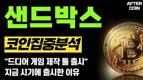 샌드박스코인 전망 드디어 게임 제작 툴 출시 지금 시기에 출시한 이유 샌드박스코인분석 샌드박스코인호재 샌드박스코인시세 Youtube