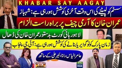 Final Push Against System Shehbaz Imran Attacks Coas Lhc