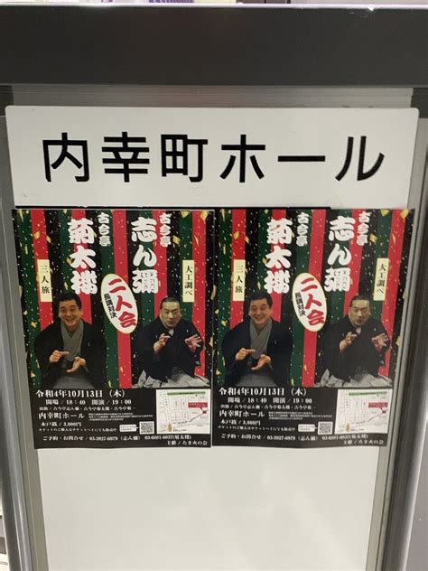 古村治彦＠『暗黒日記』再び On Twitter 今晩は古今亭志ん彌師、古今亭菊太楼二人会。お世話になっている師匠方の会。楽しかった