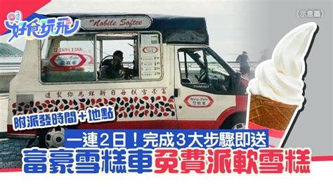 富豪雪糕車10月免費派軟雪糕 完成3步驟免費送 附派發時間地點