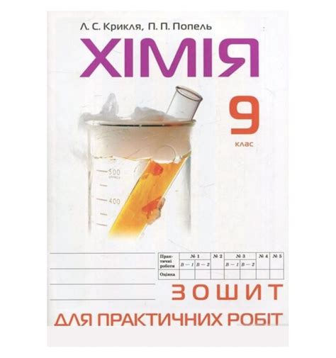 Хімія 9 клас Зошит для практичних робіт Попель П П 978 966 580 677
