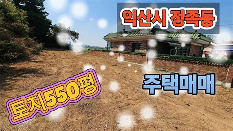 익산시 정족동 넓은텃밭있는 주택 매매 Youtube