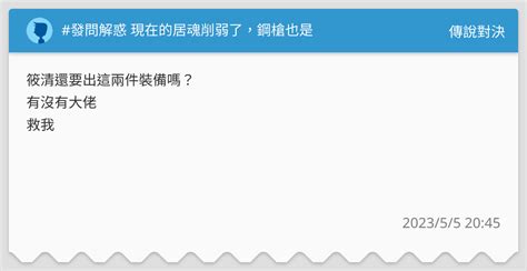 發問解惑 現在的居魂削弱了，鋼槍也是 傳說對決板 Dcard