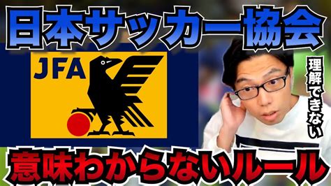 【レオザ】日本サッカー協会と揉めました、これが日本サッカーの実情です【レオザ切り抜き】日本サッカー協会 Youtube
