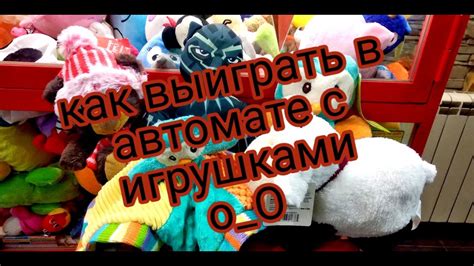 Вот как выиграть игрушки в автомате хватайка Оператор в облаве🤣 Youtube