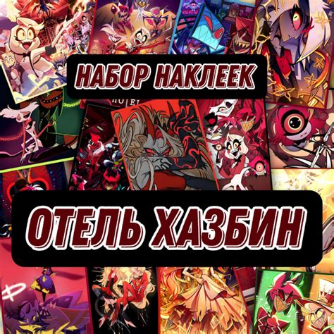 Набор наклеек Отель Хазбин 16шт купить на Ozon по низкой цене 1770736824