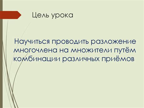 Разложение многочлена на множители с помощью комбинации различных