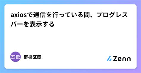 Axiosで通信を行っている間、プログレスバーを表示する