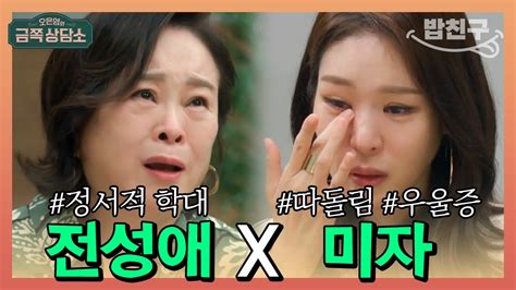 밥친구 미자가 결혼하자마자 시작된 친정 엄마 전성애의 출산 압박 그 이유는😮 오은영의 금쪽 상담소 41회 Youtube