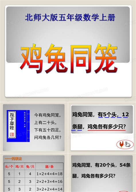 鸡兔同笼表格法PPT模板下载 编号qvdeanjv 熊猫办公