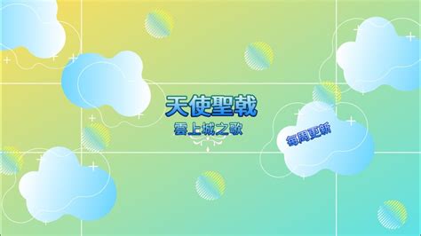 雲上城之歌2022諸神之戰 Day 1 2clash Of Titans1201天使聖戟微風小鎮guardians Youtube