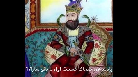 17 پادشاهی ضحاک قسمت اول با بانو سارا Youtube