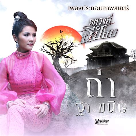 ถ่า จากภาพยนตร์เรื่อง หลวงพี่กะอีปอบ อัลบั้มของ Tha Kanit Sanook Music