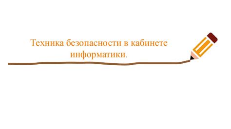 Техника безопасности в кабинете информатики презентация онлайн