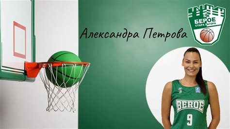 Баскетболен Александра Петрова ще защитава цветовете на Берое и през следващия сезон Първият