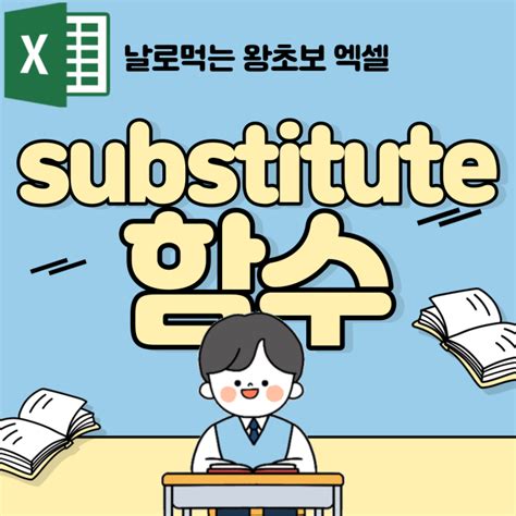 엑셀 글자 바꾸는 함수 쉽게 정리 Substitute 네이버 블로그