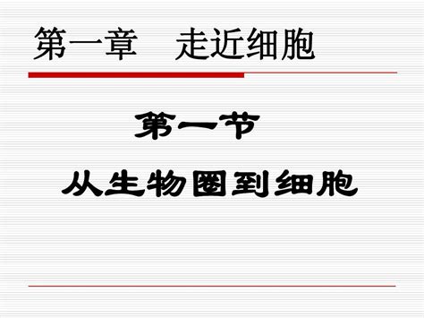 11从生物圈到细胞 课件人教版必修一word文档在线阅读与下载无忧文档