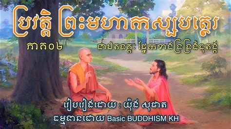ព្រះអសីតិមហាសាវក ព្រះមហាកស្សបត្ថេរ ភាគ០២ រៀបរៀងដោយ យ៉ូង សុផាត អានដោយ ង៉ែត សុវណ្ណដារ៉ា Youtube