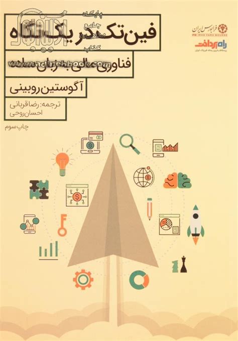 خرید کتاب فین تک در یک نگاه فناوری مالی به زبان ساده اثر آگوستین