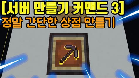 마크 커맨드 정말 간단한 상점만들기 [서버 만들기 커맨드 3] youtube