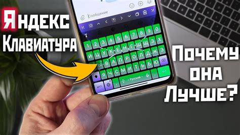 Яндекс Клавиатура для твоего смартфона, почему она лучше других - YouTube