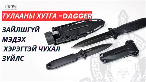 Тулааны хутганы нэг төрөл болох Dagger буюу ЧИЧЛҮҮР хутганы талаар хэр мэдэх вэ Youtube