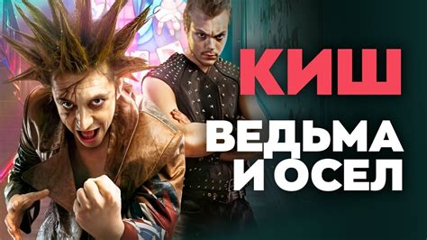 Король и Шут — Ведьма и осел new version - YouTube