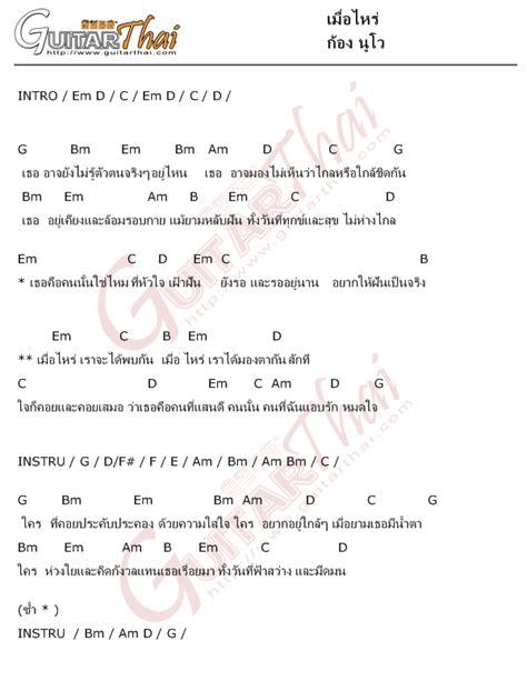 คอร์ดเพลง เมื่อไหร่ ก้อง นูโว