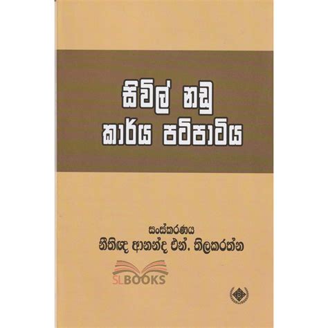Civil Nadu Karya Patipatiya සිවිල් නඩු කාර්ය පටිපාටිය නීතිඥ ආනන්ද