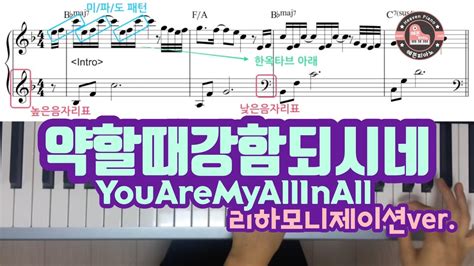 약할 때 강함되시네 리하모니제이션 Ver You Are My All In All 주 나의 모든 것 헤븐피아노 실전