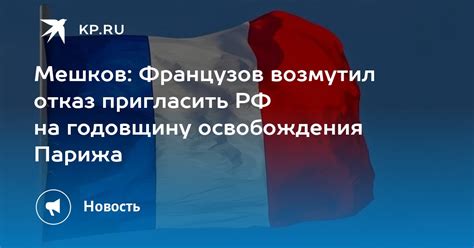 Мешков Французов возмутил отказ пригласить РФ на годовщину
