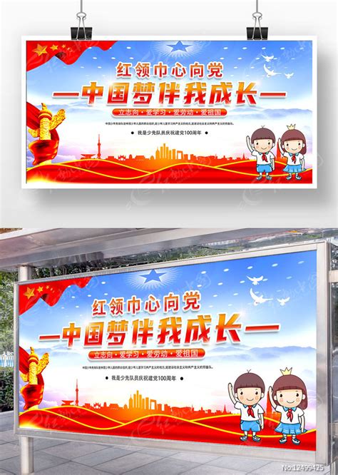 党建蓝色红领巾心向党展板图片下载红动中国