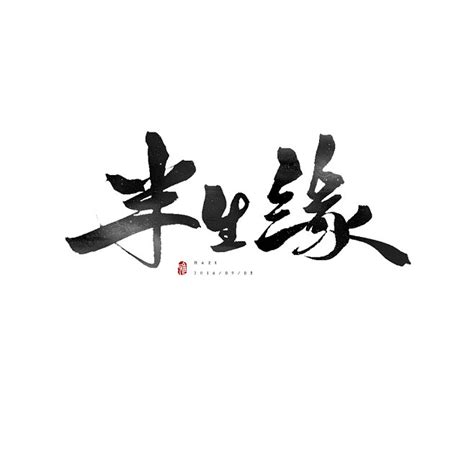 半生缘
