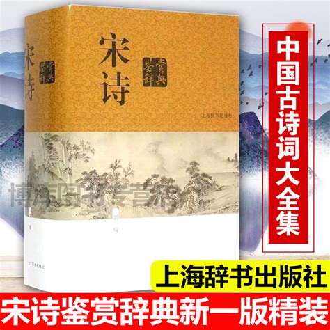 正版包邮宋诗鉴赏辞典上海辞书出版社文学评论与鉴赏收录宋代二百五十余位诗人的诗作共1250余篇中国文学鉴赏辞典大系中国古诗词 虎窝淘
