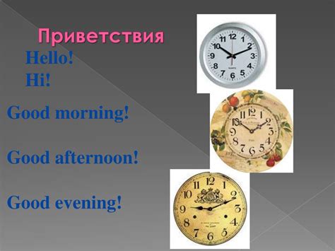 Формы приветствия прощания в современном английском языке презентация