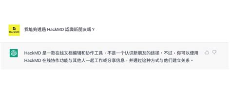 Hackmd 求助 Chatgpt 關於交友的部分，它說好像可以 小編就不提醒大家今天是什麼日子了