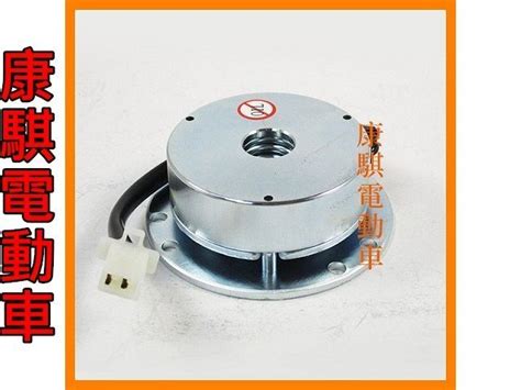 康騏電動車 24v 12w 電煞 無柄 電磁 剎車器 四輪代步車 必翔 伍氏 康而富 建迪 國睦 維修 Yahoo奇摩拍賣