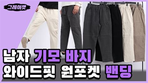 남자 기모밴딩바지 편한 원포켓 와이드핏 겨울 남성 스판 캐주얼바지 기모바지 그레이캣 Youtube