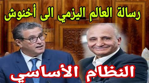 رسالة مشفرة من العالم اليزمي الى حكومة أخنوش بخصوص التعليم Youtube