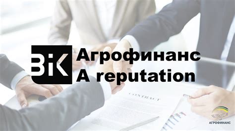 ООО Агрофинанс присвоен рейтинг деловой репутации уровня A Reputation